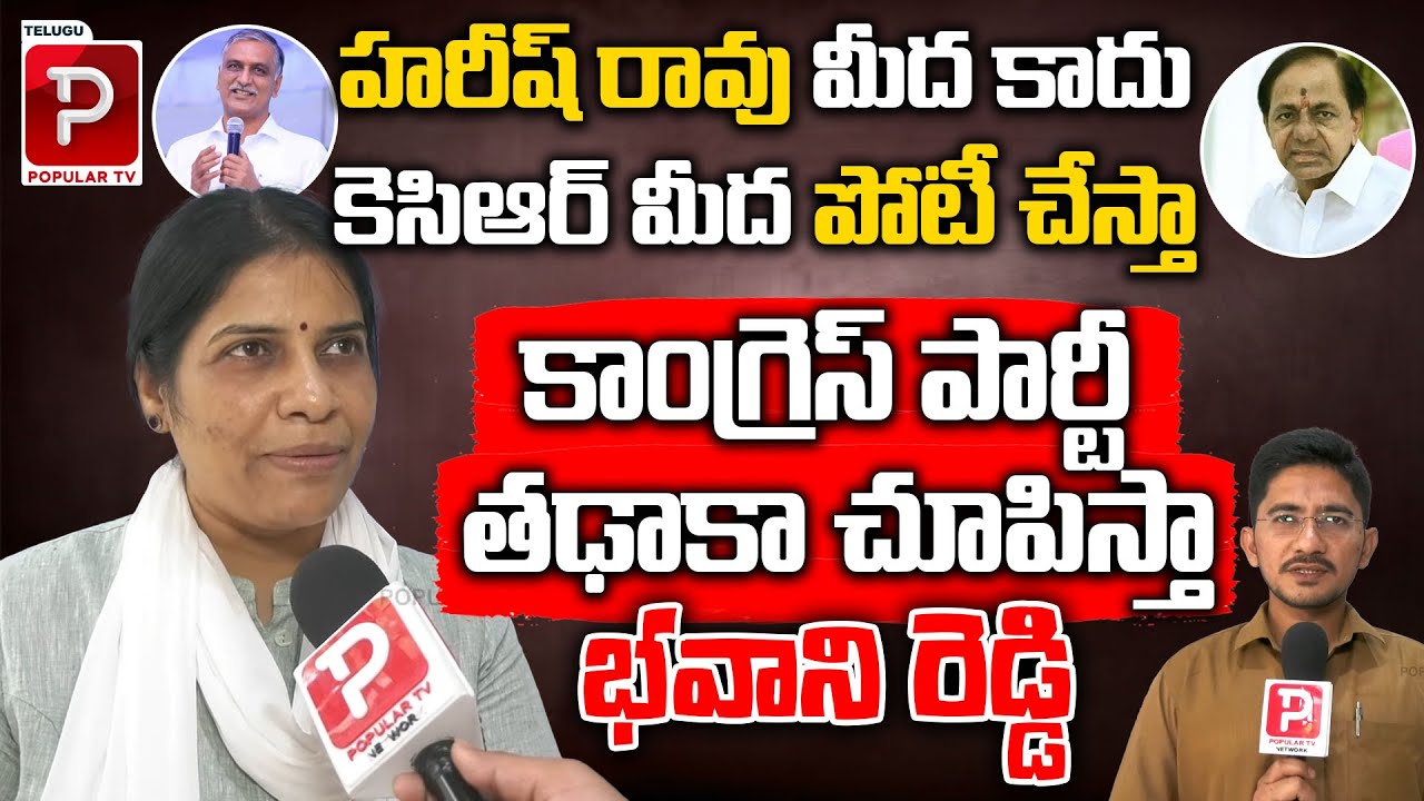 Congress Leader Bhavani Reddy Challenge to CM KCR | Harish Rao ...