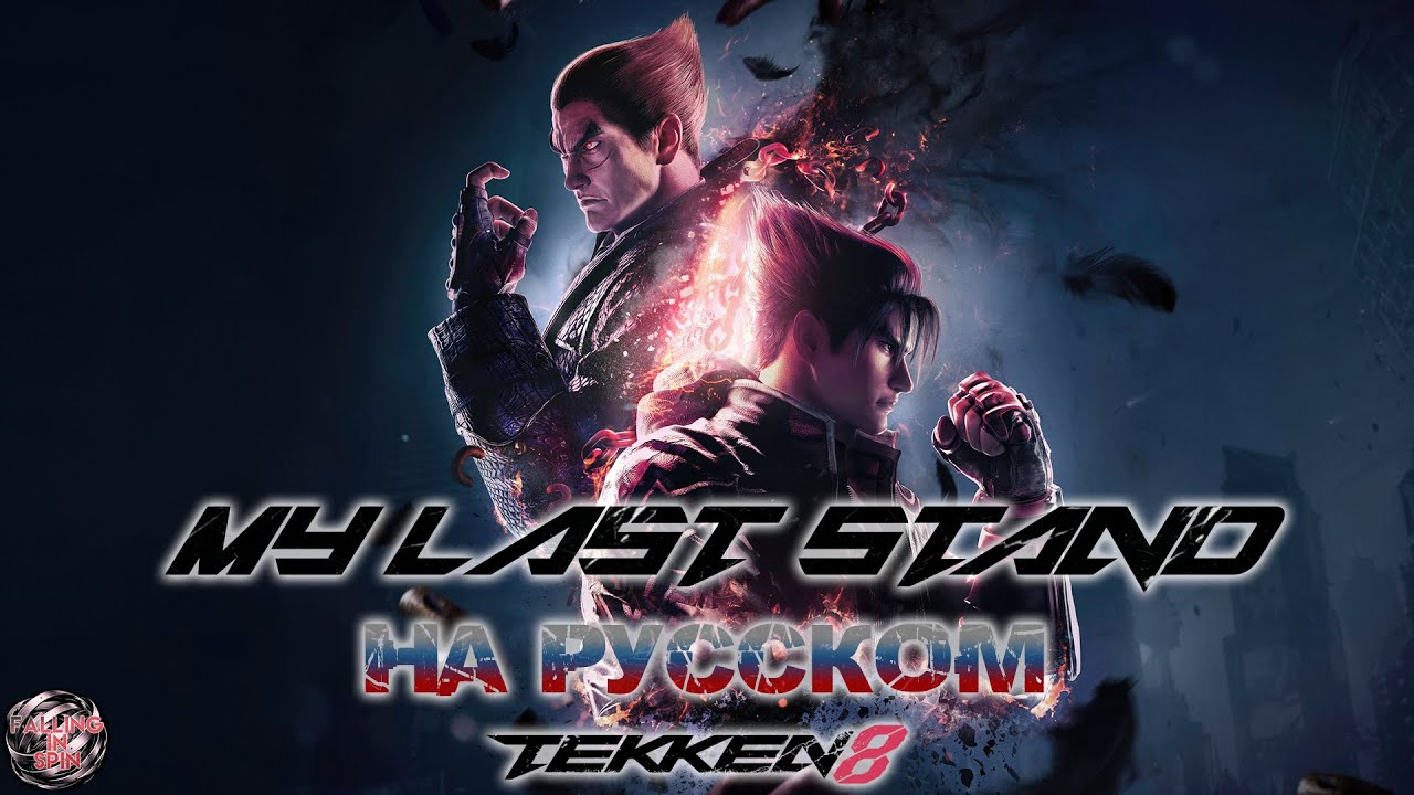 My last stand - на русском - Саундтрек TEKKEN 8 - YouTube