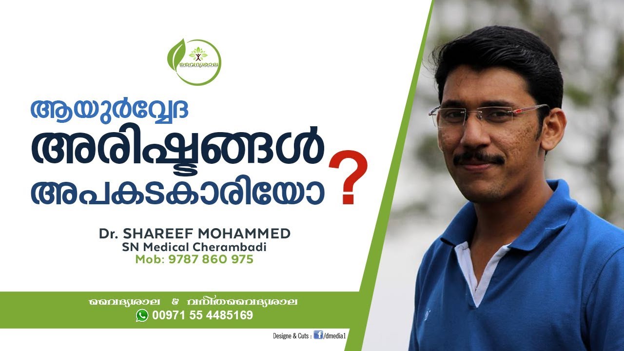 ആയുർവ്വേദ അരിഷ്ടങ്ങൾ അപകടകാരിയോ? . Dr Shareef - YouTube
