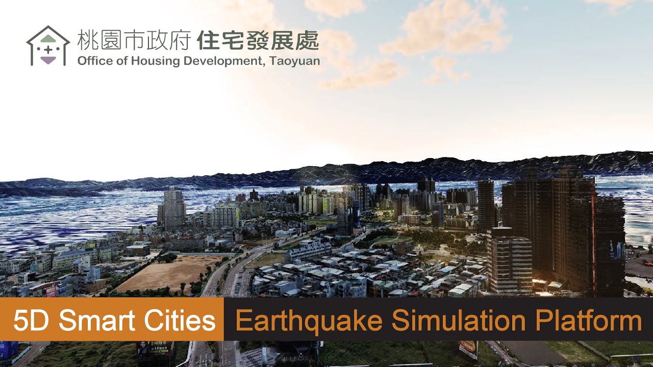 5D實境防災智慧城市模擬平台 5D Smart Cities Earthquake Simulation Platform｜SmartES ...