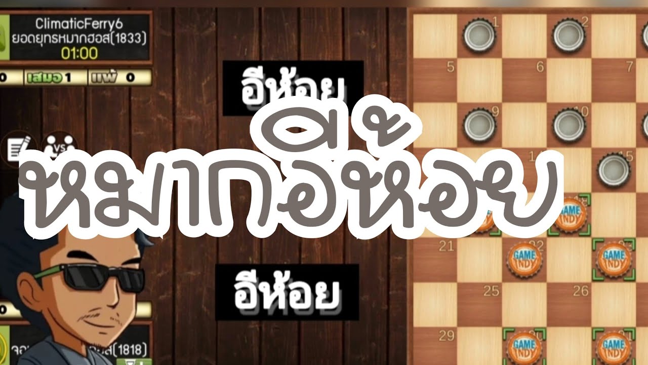 หมากฮอส Thai checkers หมากอีห้อยสู้กัน - YouTube