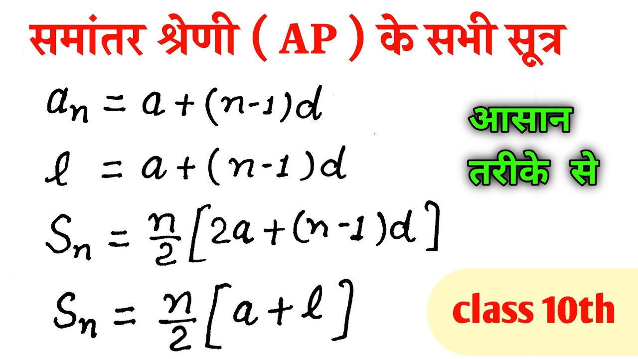 समांतर श्रेणी के सभी सूत्र | Samantar shreni ka sutra | Samantar shreni ...