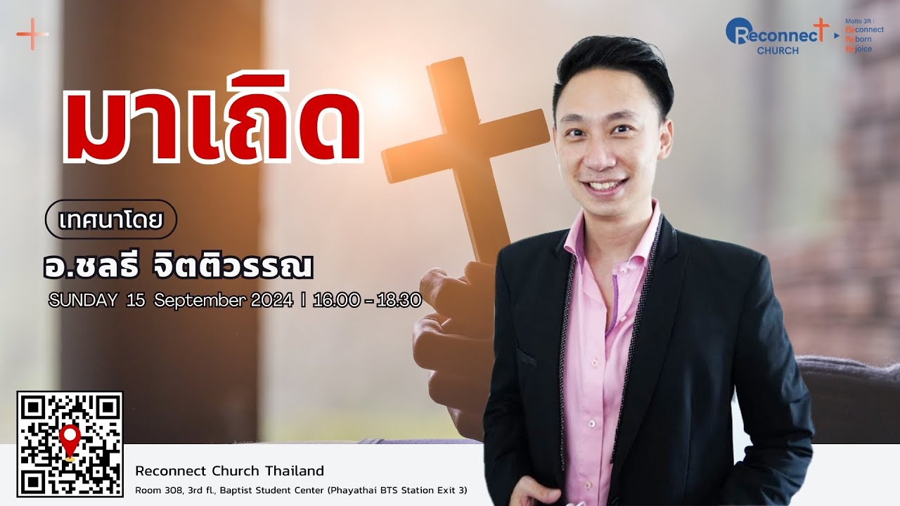 เทศนาในหัวข้อ "มาเถิด" | Reconnect Church Thailand - YouTube