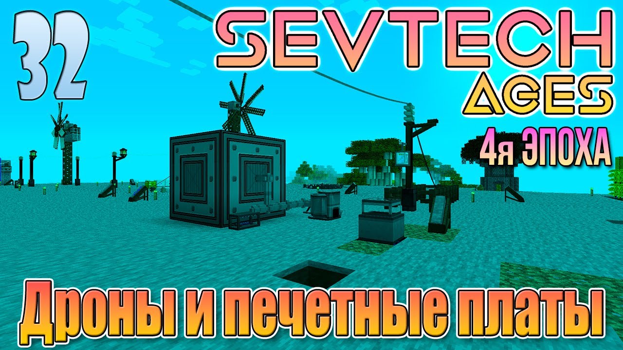 #032 | Цветной пластик, платы и дроны | SevTech Ages 2023 | Minecraft ...