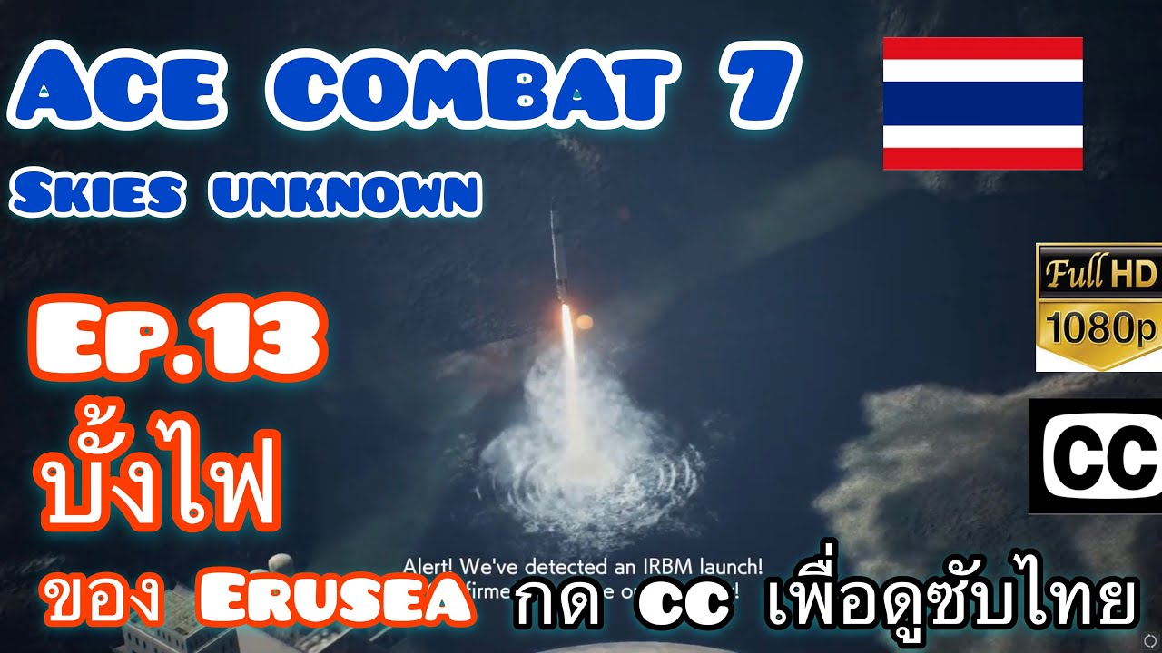 Ace Combat 7 [ไทย] : Ep.13 บั้งไฟของ Erusea : กด CC เพื่อดูซับไทย - YouTube