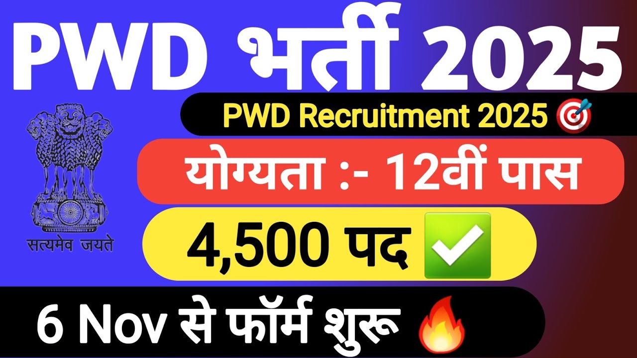 PWD भर्ती 2025 | 6 Nov से आवेदन शुरू | 4500 पदों पर सीधी भर्ती | 12th ...