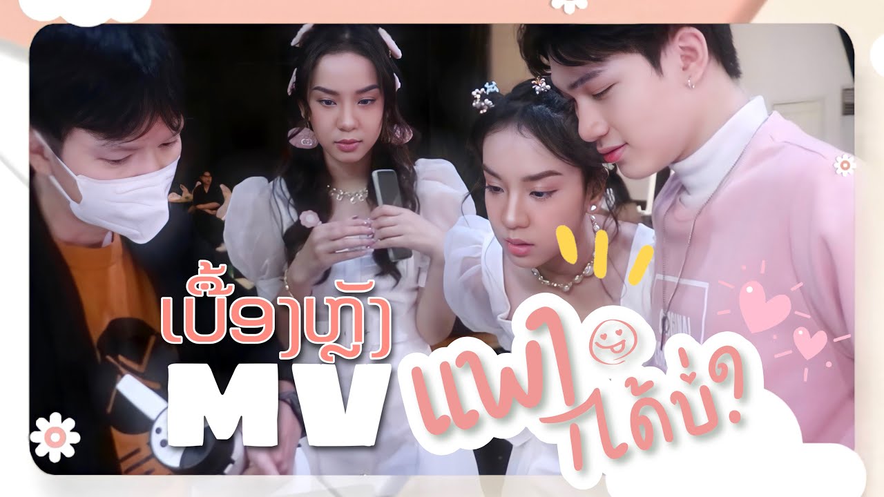 Mildmint มายด์มิ้น - ແພງໄດ້ບໍ່? แพงได้บ่อ? (Behind the scenes) - YouTube