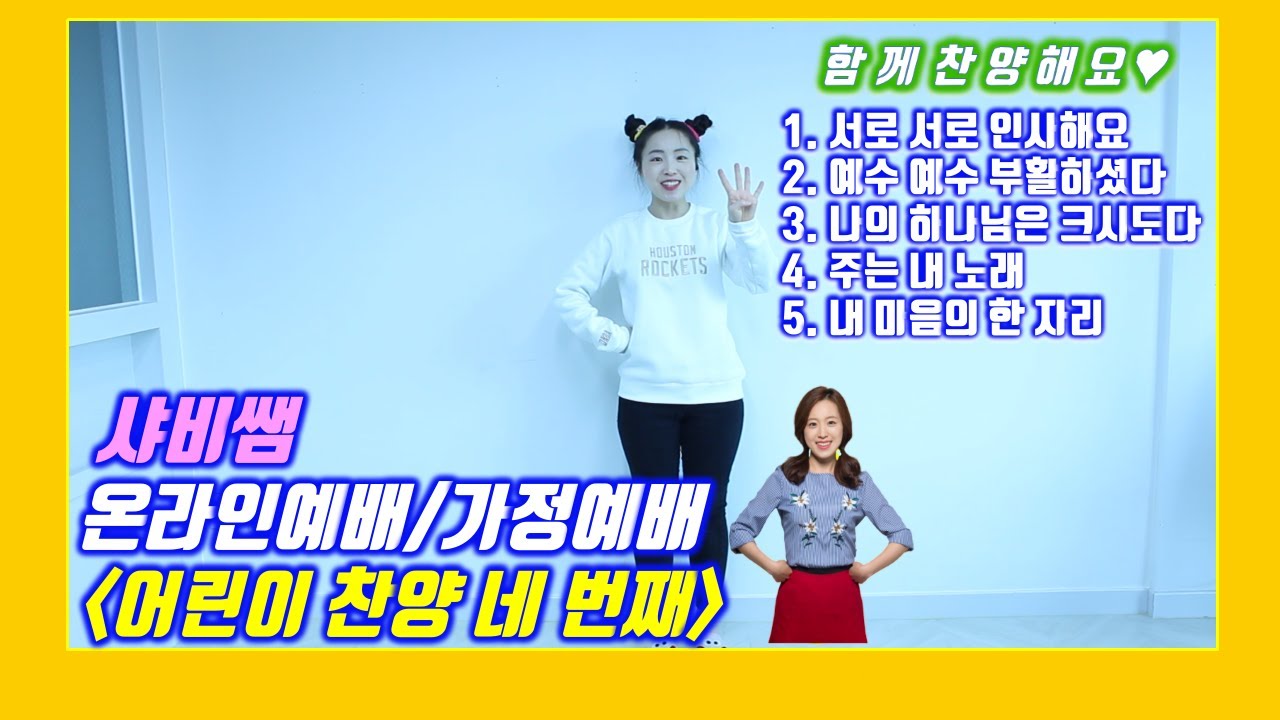 샤비쌤 찬양 속으로 L 온라인 예배 L 가정예배 L 영상예배 L 어린이 찬양 L 다음세대 L 주일예배 L 사순절 찬양 L