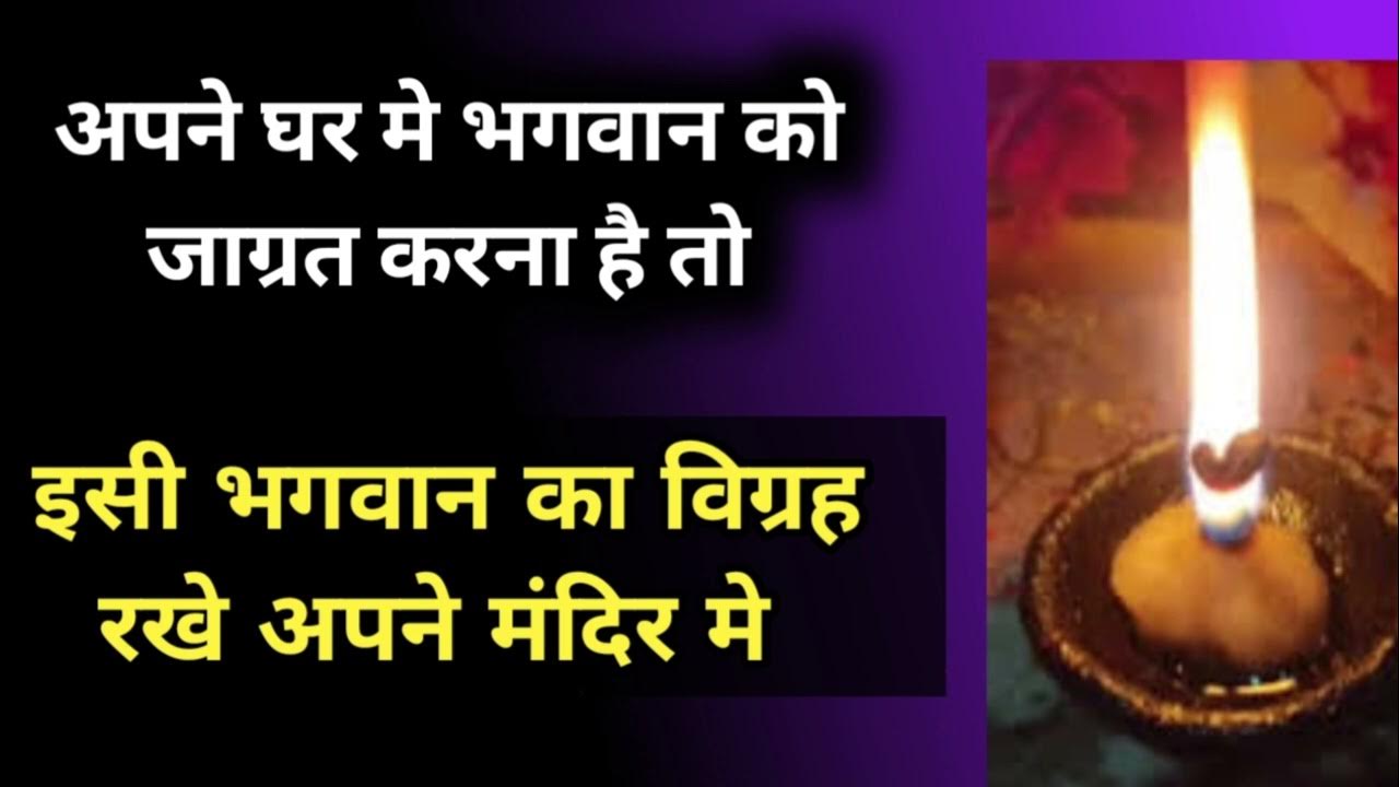 भगवान को घर में जाग्रत कैसे करे Shiv Kripa Youtube