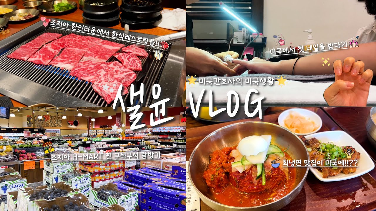 미국 이민 Vlog ️ 드디어 조지아 한인타운 입성🎉 한국 바베큐 먹방🍖 미국에서 받는 네일😝 조지아 둘루스 H마트