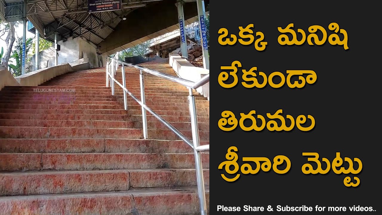 Tirumala Venkateswara Swamy Temple Srivari Mettu Visit - YouTube