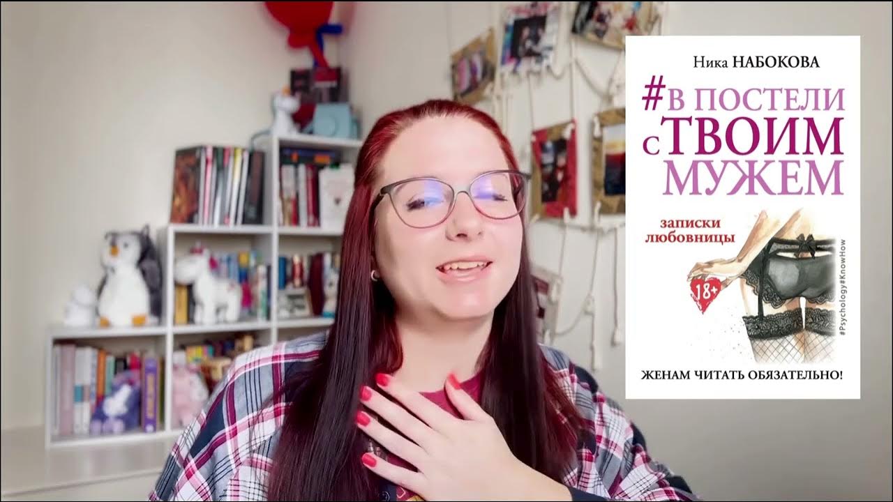 Обзор книги Ника Набокова В постели с твоим мужем - YouTube