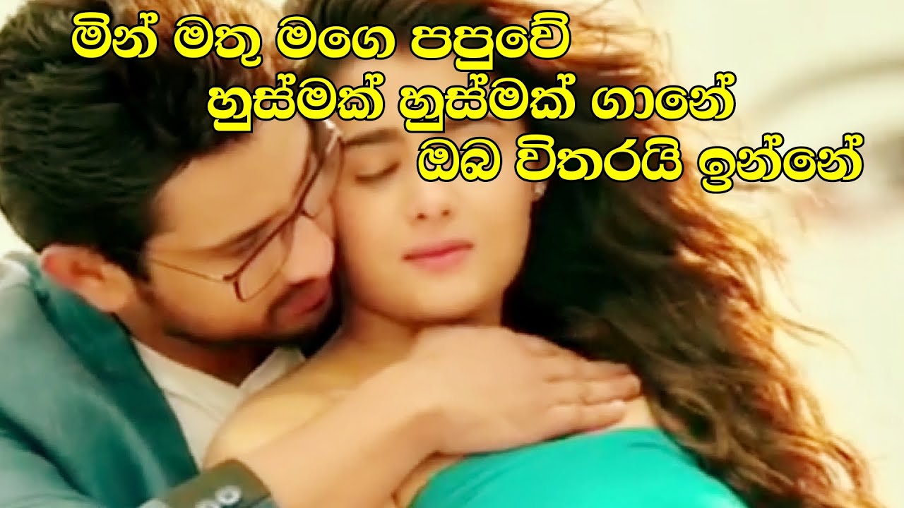 Min mathu mage papuwe (Manika ahenawada me) ,Ishara Sewwandi & Sadee ...