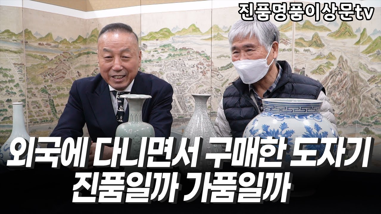 전세계 외국에 다니면서 구매한 도자기 진품인지 아닌지 감정해드립니다 고미술공부 골동품감정 Youtube