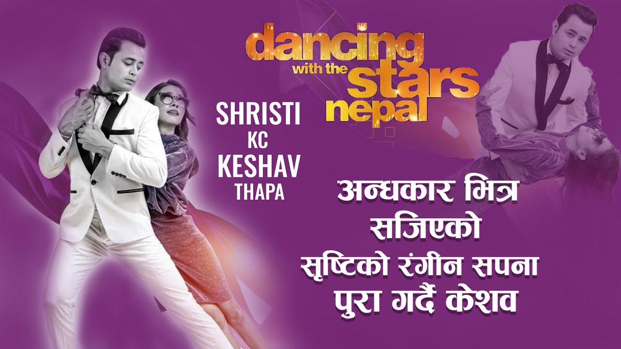 Dancing with the stars Nepal को सेटबाट Shristi KC को उदघोष: केहि असम्भव ...