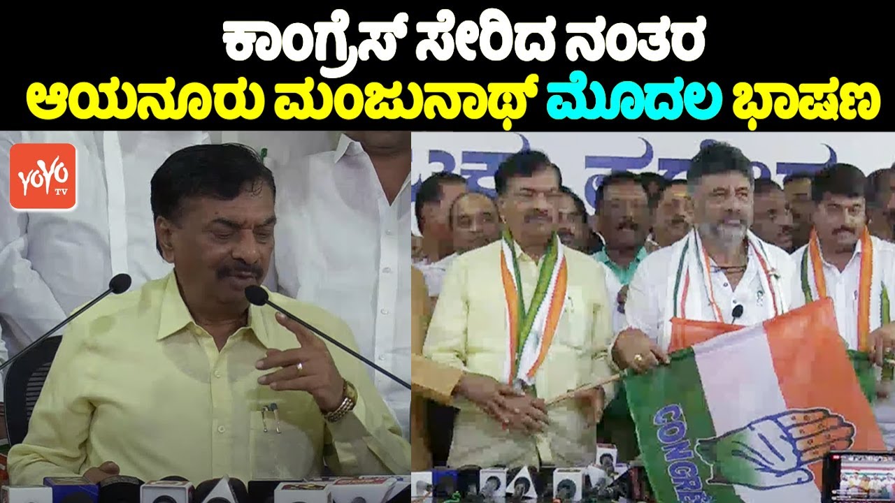 Ayanur Manjunath's first speech after joining Congress |BJP Leader Join ...