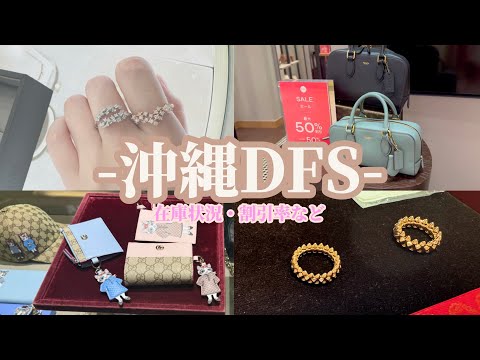 【沖縄免税店】沖縄DFSの最新免税店舗やジュエリー情報をお届けします【VLOG】
