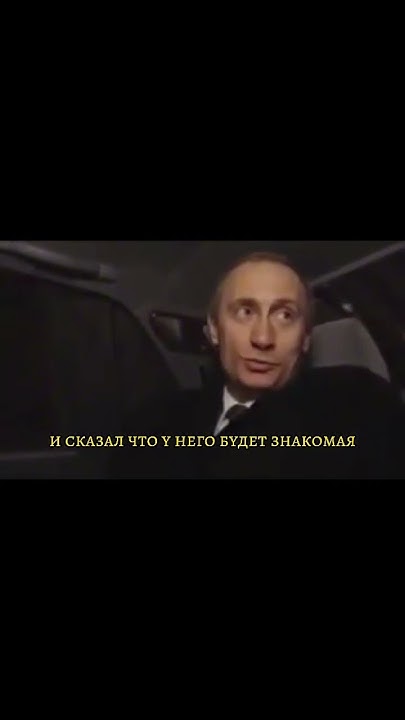 Путин о том как познакомился с женой Shorts путин интервью