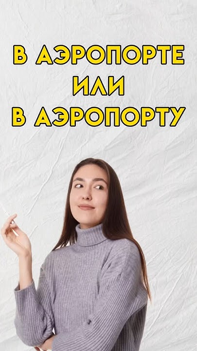 В аэропорту как пишется русскийязык 7класс 8класс Youtube