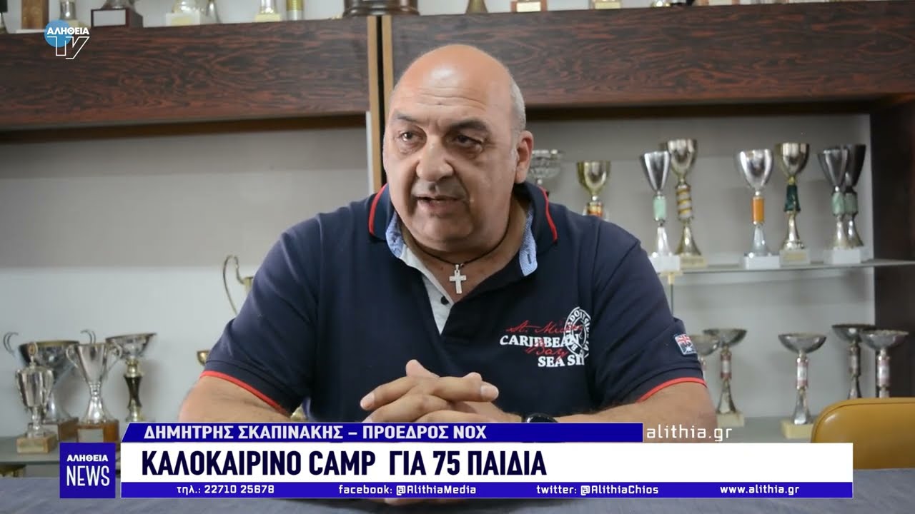 ΚΑΛΟΚΑΙΡΙΝΟ CAMP ΓΙΑ 75 ΠΑΙΔΙΑ - YouTube