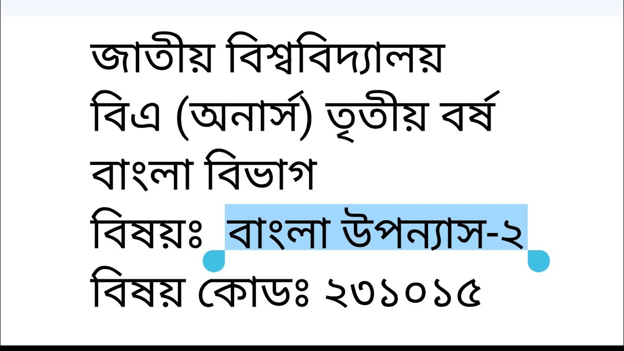 অনার্স ৩য় বর্ষের বাংলা সাজেশন:বাংলা উপন্যাস-০২|Honour's 3rd year ...