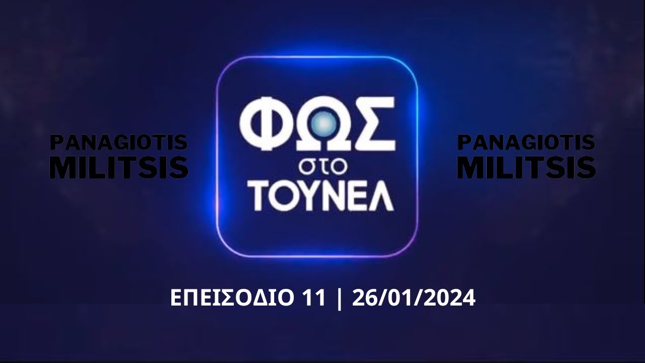 ΦΩΣ ΣΤΟ ΤΟΥΝΕΛ - Επεισόδιο 11 | 26/01/2024 - YouTube