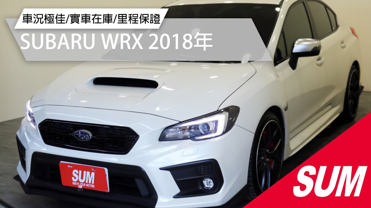 【SUM中古車】SUBARU WRX 2018年|原鈑件 跑9萬8 定期保養 里程保證 全車隔音 四顆PS5胎皮9成新|台南市 台新汽車 ...