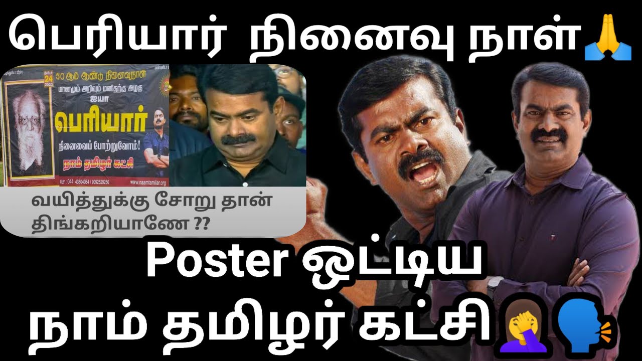 Poster ஒட்டிய நாம் தமிழர் கட்சி🤦‍♀️🗣️ #periyar #seemanism #seemanlive # ...