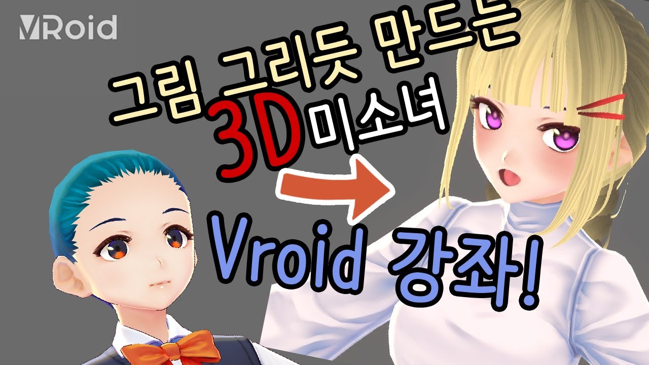 #35 [Vroid 강좌] 브이로이드! 공짜로 그림 그리듯이 3d 자캐 만들기! - YouTube