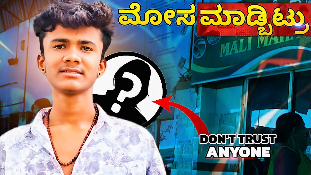 ಮೋಸ ಮಾಡ್ಬಿಟ್ಟು🥺 | Full hurt agoythu💔 | nange Mosa madidu yaru?🤔 | # ...