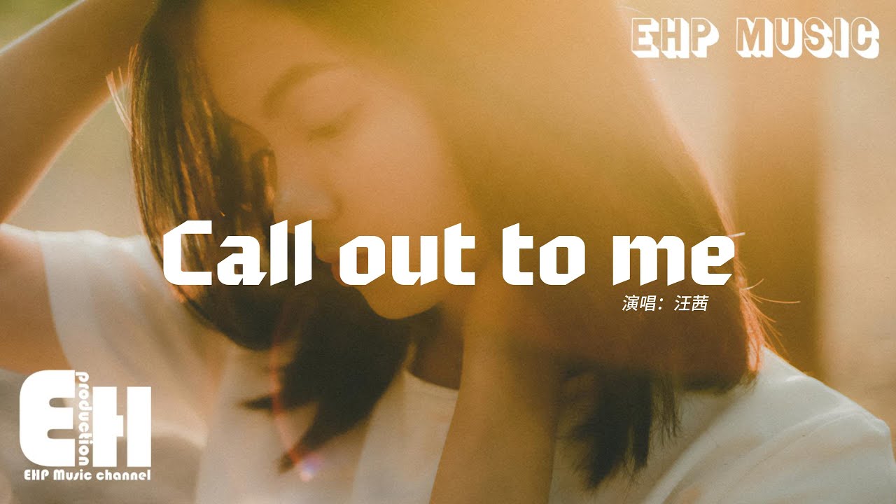 汪茜 - Call out to me（網劇《對我而言危險的他》插曲）『I will follow what my heart says ...
