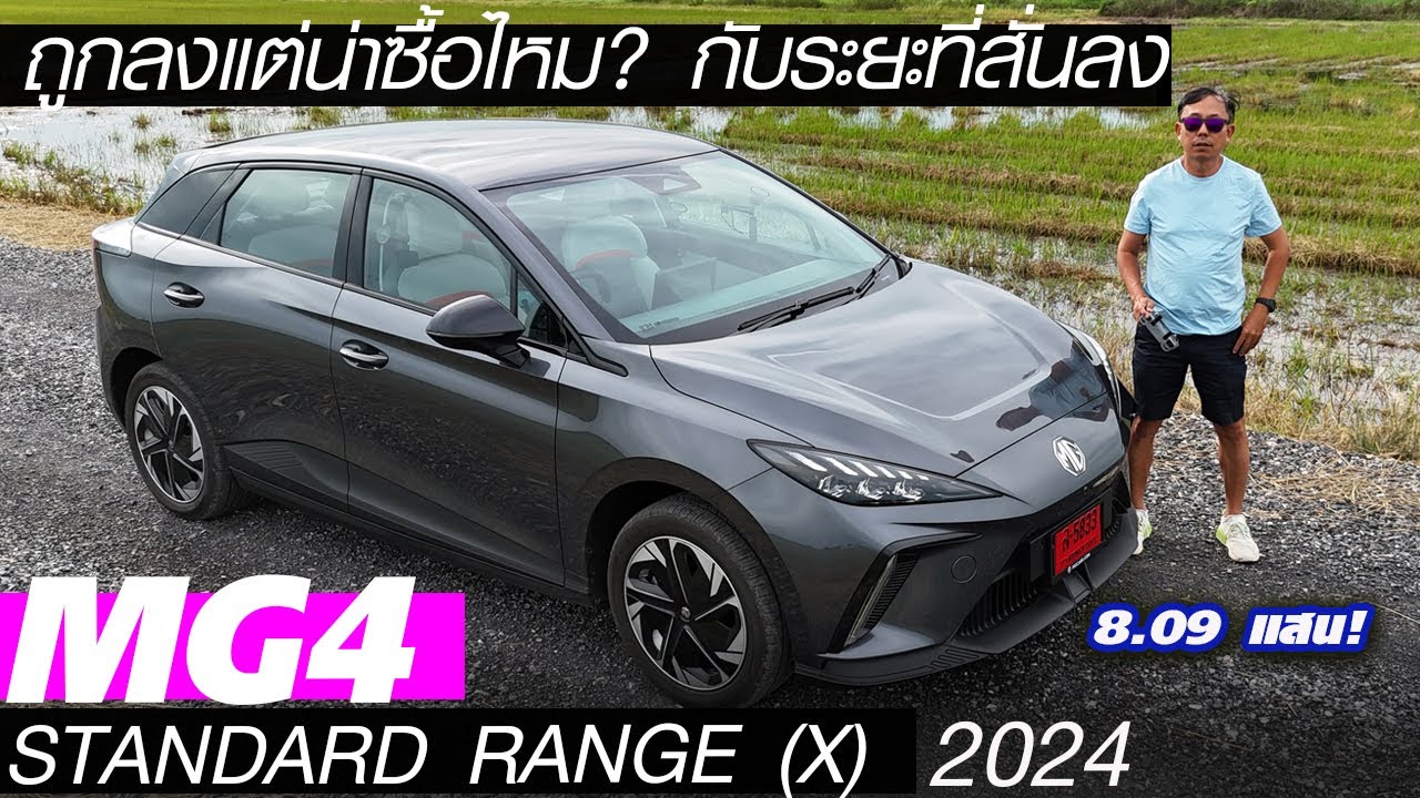 มีอะไรที่ไม่โดน MG4 Standard Range — สายขับชอบแน่? แต่การใช้งานขัดใจ ...