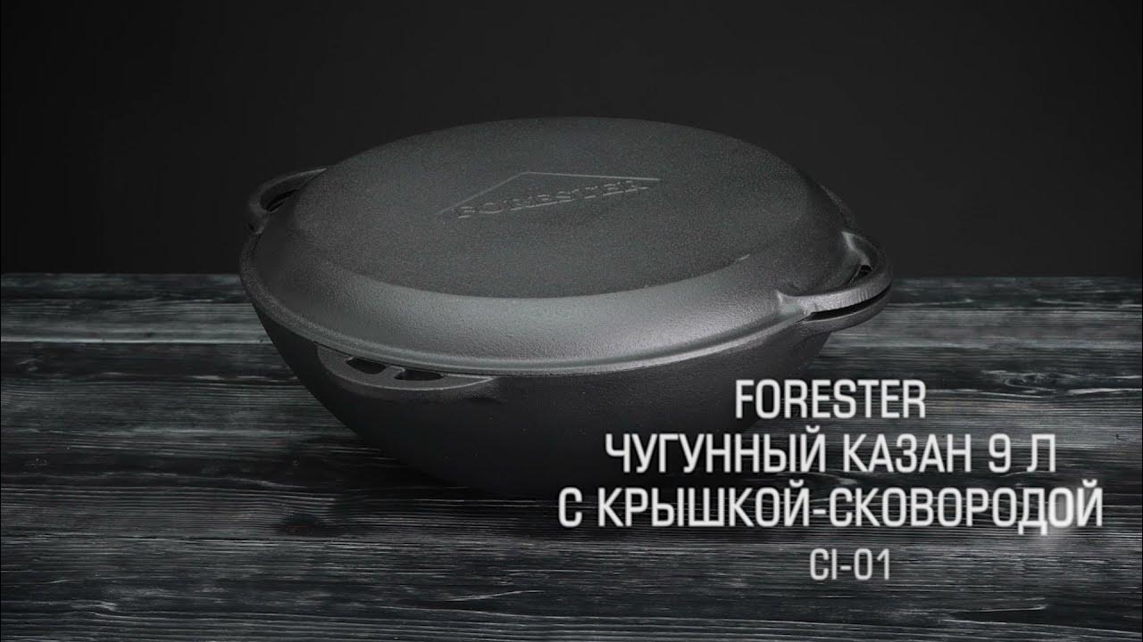 КАЗАН ЧУГУННЫЙ С КРЫШКОЙ-СКОВОРОДОЙ 9 Л FORESTER, CI-01 - YouTube