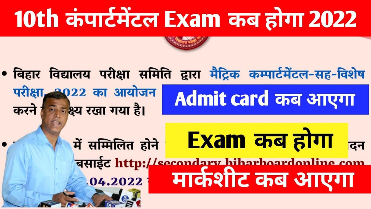 Bihar Board Matric Compartmental Exam 2022 10th Compartment Exam Date