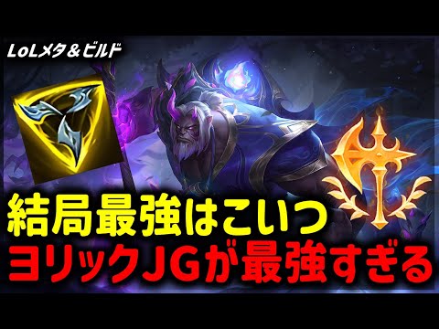【LOL・JG・メタ】QとEが強すぎてJG最強ヨリックJGが超おすすめ【League of Legends】 - YouTube