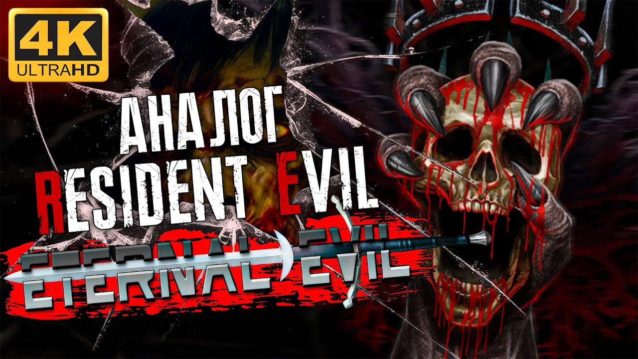АНАЛОГ RESIDENT EVIL ETERNAL EVIL 4K/60fps ПРОХОЖДЕНИЕ 1 - YouTube