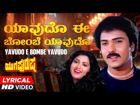 Yaavudo Ee Bombe Lyrical Video Song |Yuga Purusha Kannada Movie| V Ravichandran,Khushboo |Hamsalekha