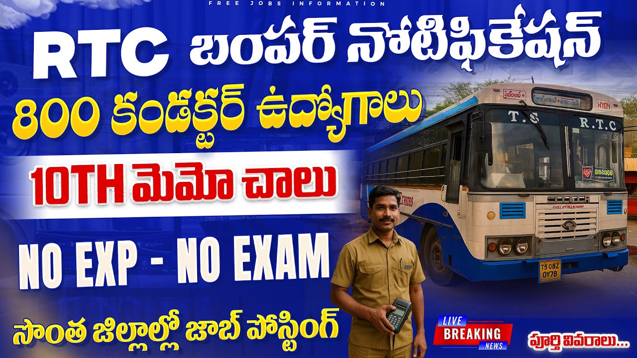 🔥 RTC బంపర్ నోటిఫికేషన్ ,సర్టిఫికెట్స్ చుసి పోస్టింగ్ | Conductor Jobs ...