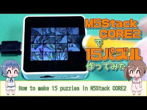 M5Stack CORE2を使ってみた～応用編：15パズル～ - YouTube
