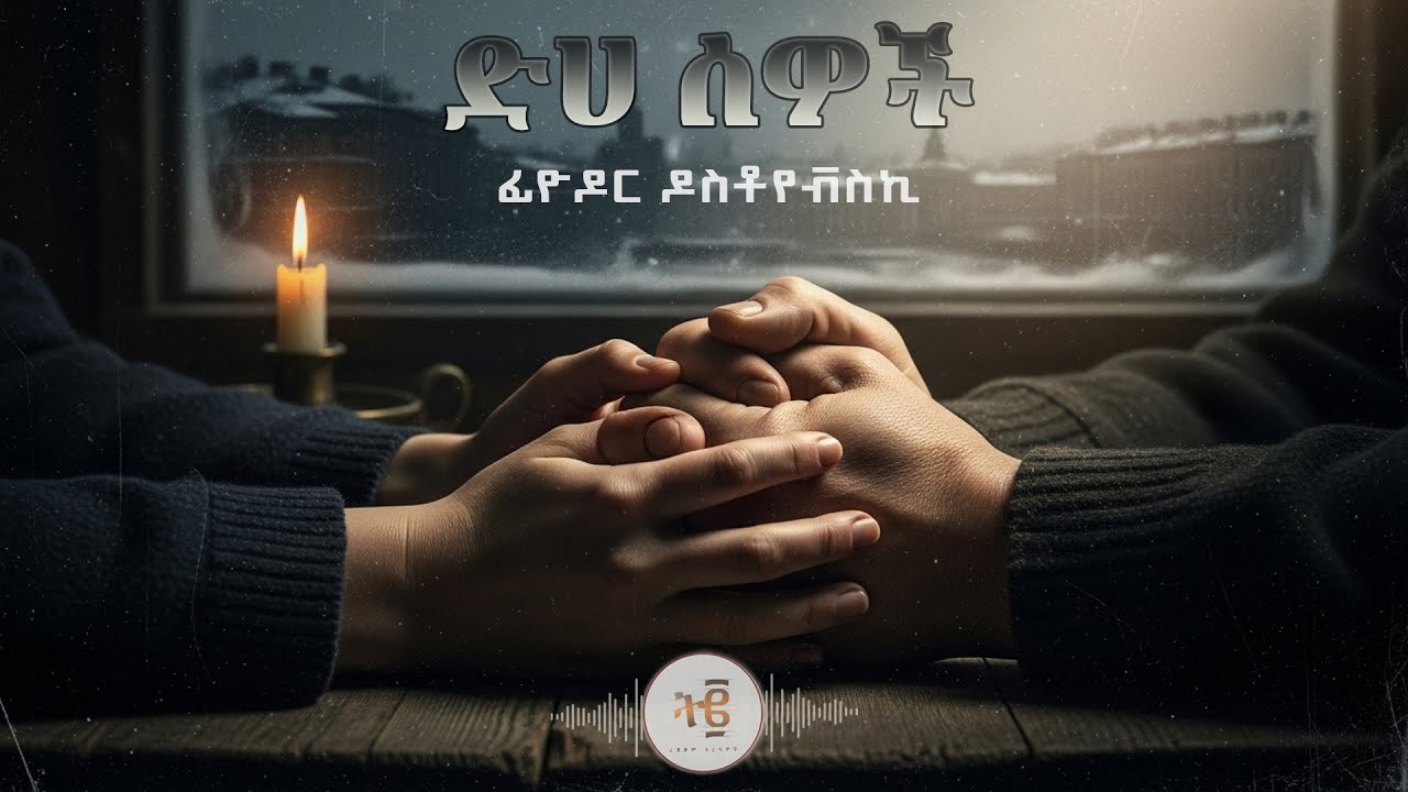 ትረካ፡ ድሀ ሰዎች - ፊዮዶር ዶስቶየቭስኪ (ሙሉ ትረካ) - Amharic Audiobook #tireka #tereka ...