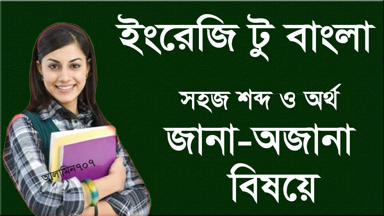 Learn English To Bangla Words Best learn-english-to-bangla-words-best