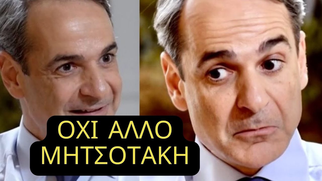 ΟΧΙ ΑΛΛΟ ΜΗΤΣΟΤΑΚΗ ΚΑΘΕ ΜΕΡΑ ΚΑΙ ΜΙΑ ΣΥΝΕΝΤΕΥΞΗ - YouTube