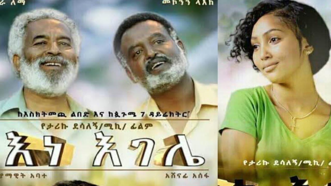 እነ እገሌ | ene egele | new amharic movie | seifu on ebs | abel | donkey ...