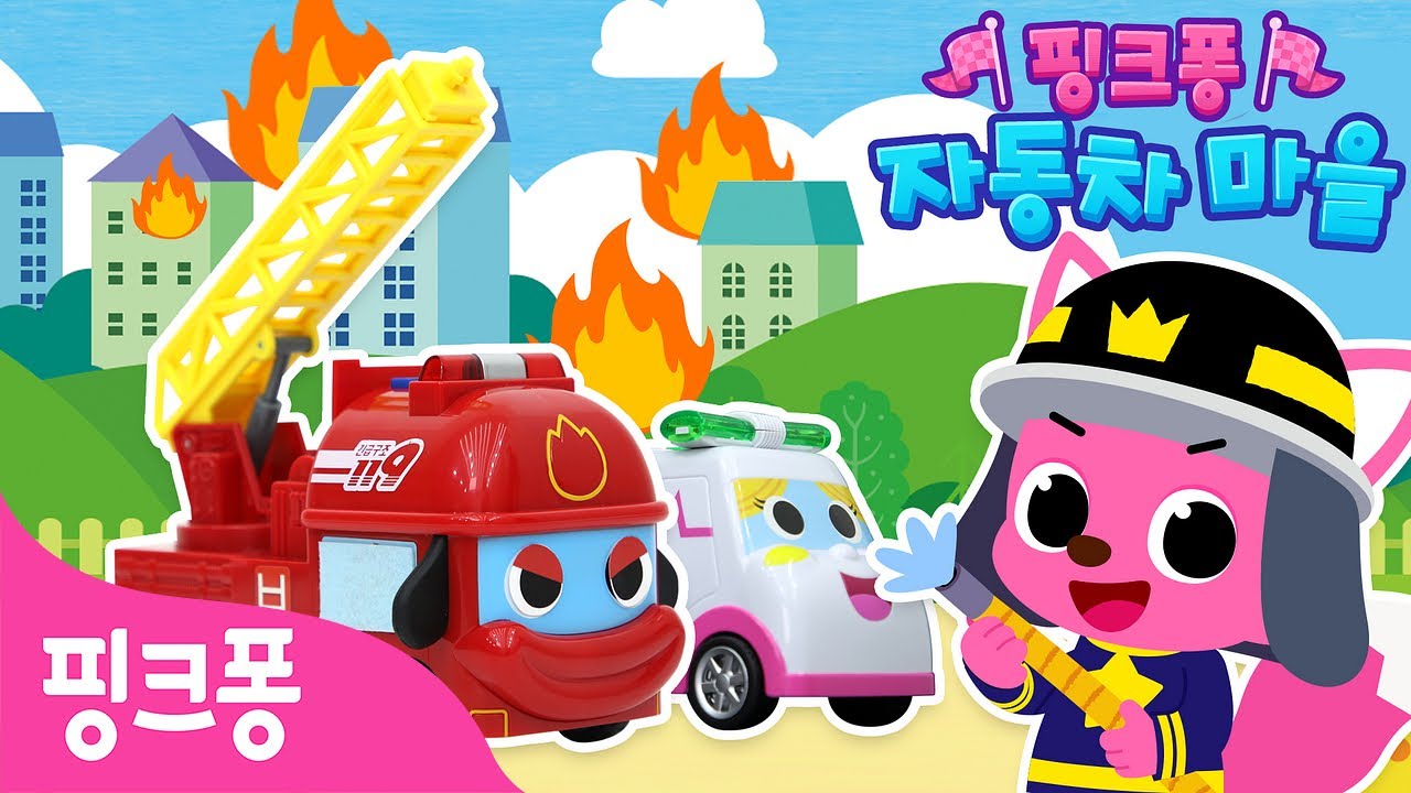 핑크퐁 자동차 구조대 핑크퐁 자동차 마을 출동 소방차와 구급차 친구들을 구해줘 핑크퐁 아기상어 장난감 핑크퐁