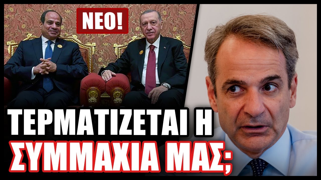 Θα μας «προδώσει» η Αίγυπτος; Στην Τουρκία ο πρόεδρος αλ Σίσι ...