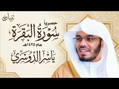 لأول مرة تنشر.... من سورة البقرة 1425 للشيخ ياسر الدوسري 