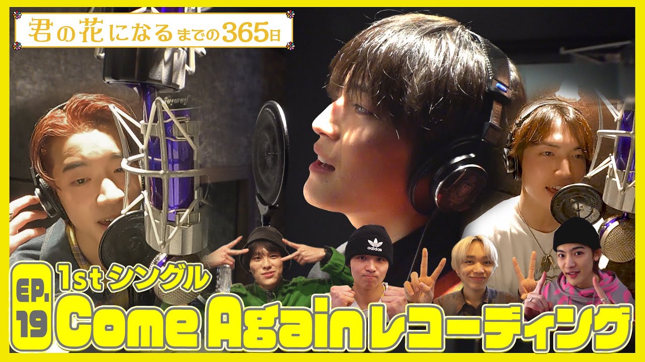 EP.19 1stシングル｢Come Again｣レコーディング後編!!『君の花になるまでの365日』【TBS】 - YouTube