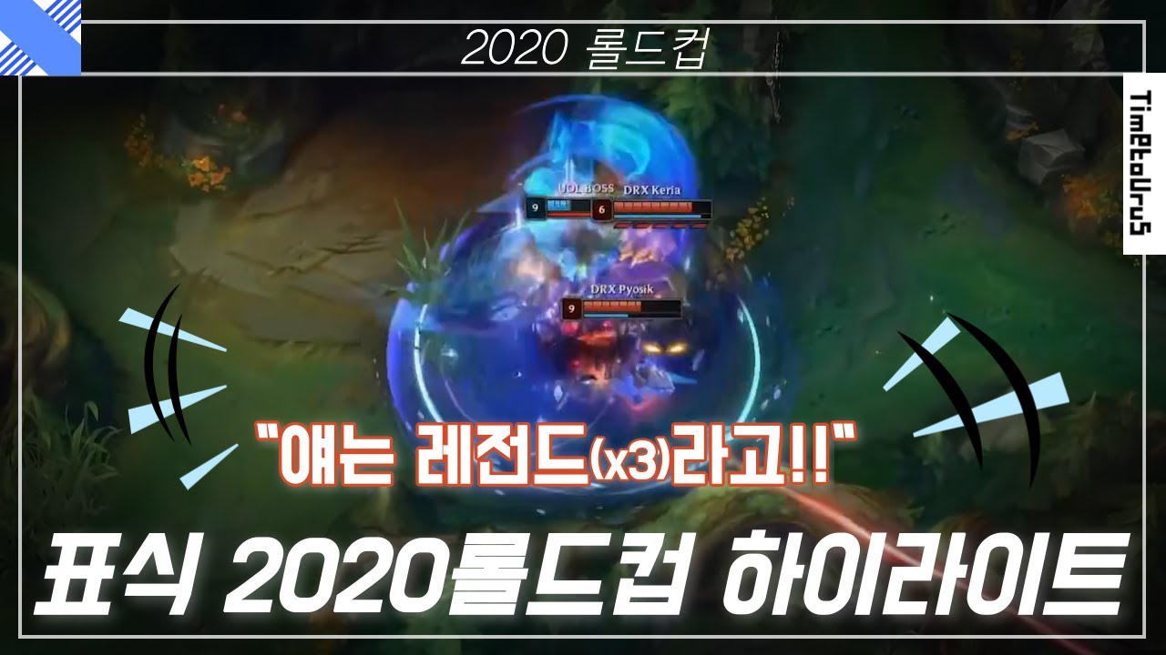 표식 2020 롤드컵 (데뷔전) 하이라이트 | DRX Pyosik 2020 LOL Worlds Debut Highlights ...