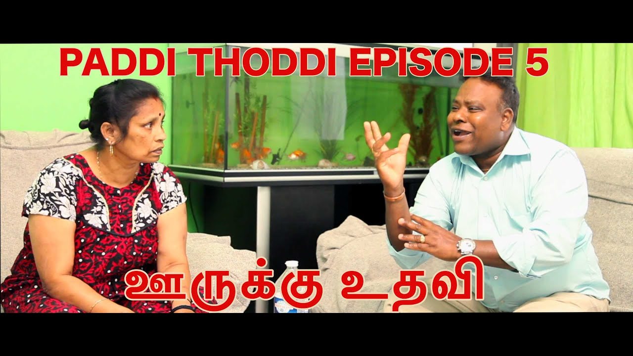 PADDI THODDI EPISODE 5 - ஊருக்கு உதவி - YouTube