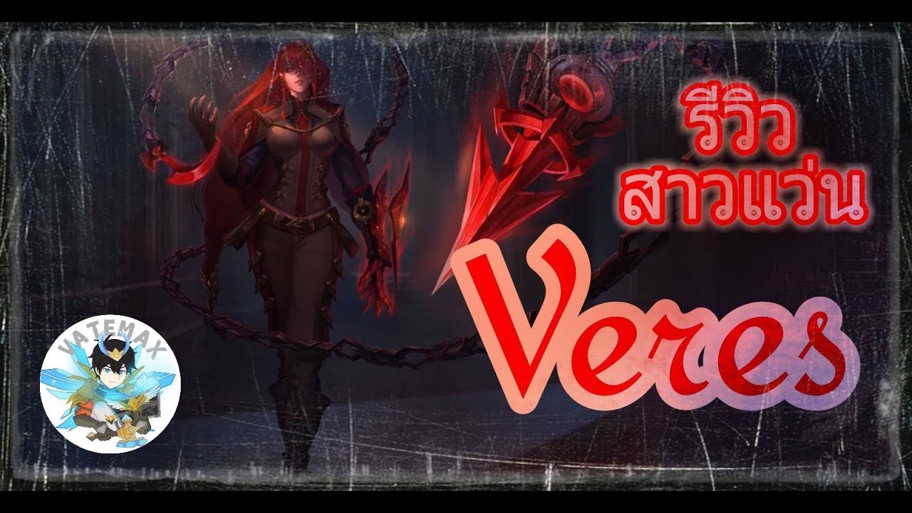 ROV : #Vatemax รีวิวสาวแว่นVeresเลนข้าง สวย ดุ และโหดมาก!! #Veres #ROV ...